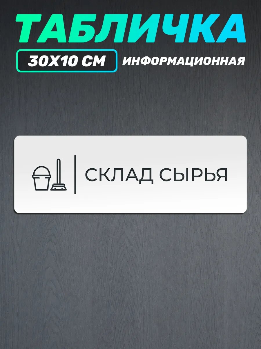 Табличка на дверь информационная Склад сырья