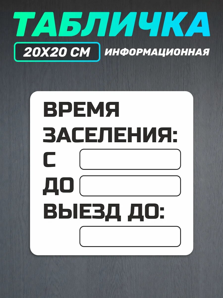 Табличка информационная Время заселения