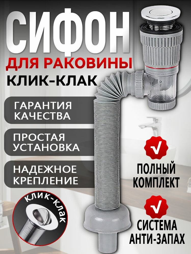 Сифон для раковины в ванной с крышкой клик-клак