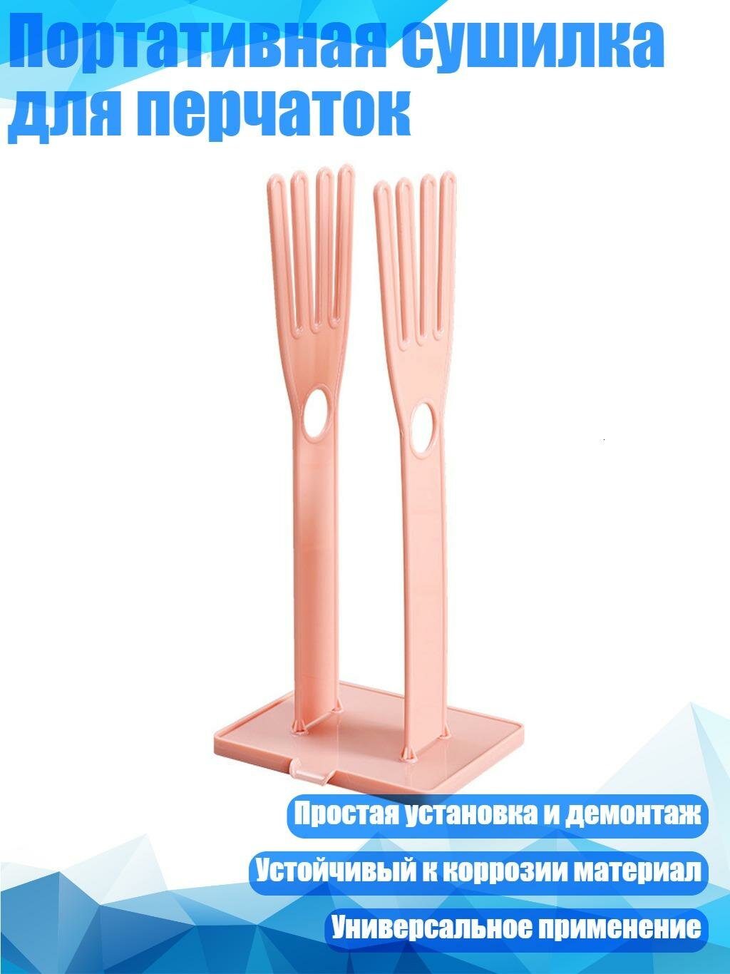 Портативная сушилка для перчаток, Розовый