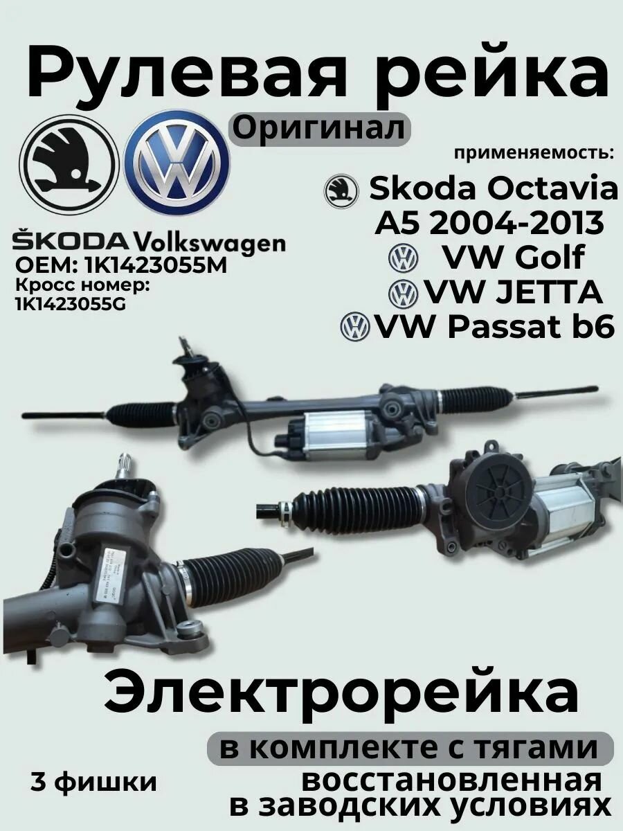 Рулевая рейка с тягами Skoda Octavia A5 2004-2013, Volkswagen Golf 6, A3 03- Jetta 10- Passat B6 1K1423055M