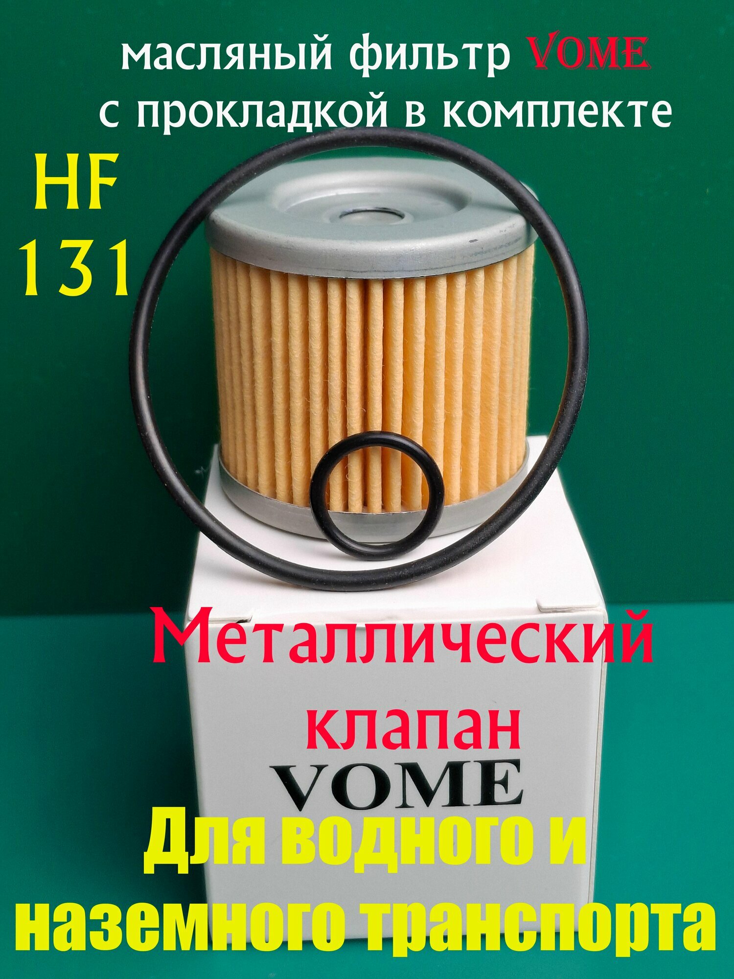 HF 131, VOME - воме, Фильтр масляный 170 MM, 174 MN CBS 300 Металлический клапан, прокладки в ком.