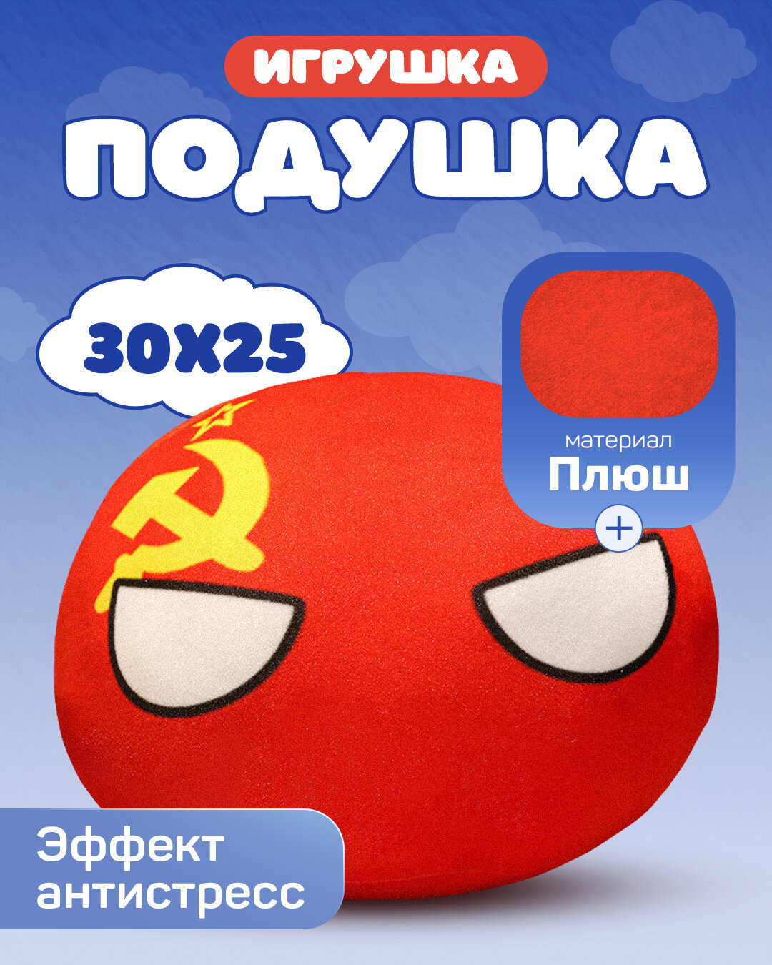 Мягкая игрушка подушка антистресс countryballs СССР