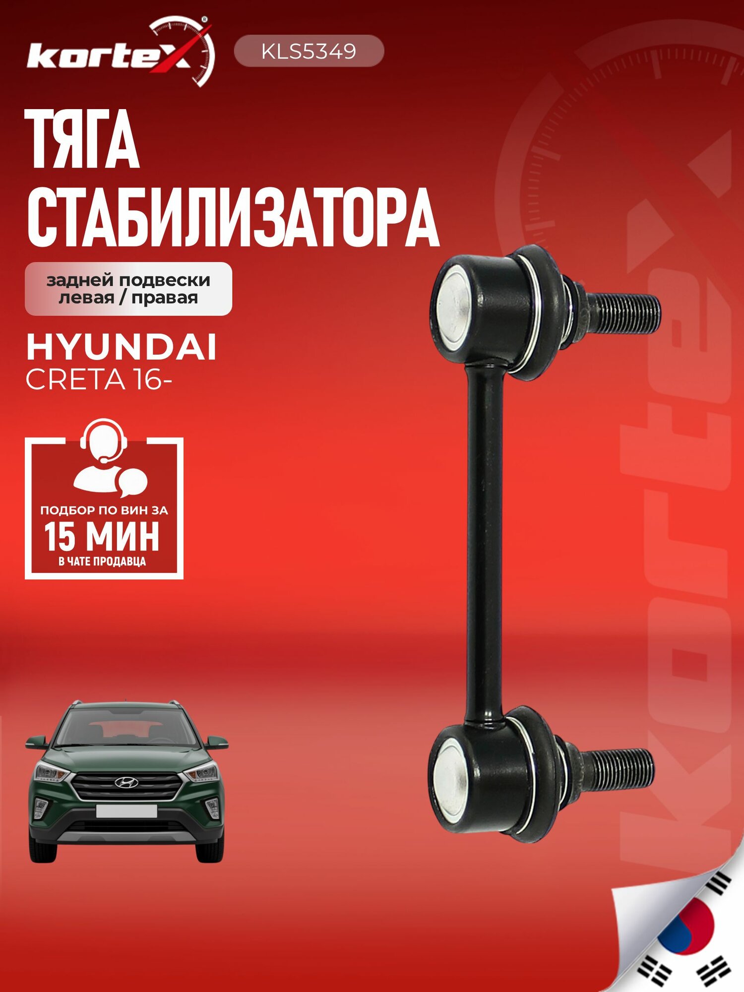 Стойка (тяга) стабилизатора задняя Hyundai Хендай IX35 Creta Крета, Tucson Туксон; KIA Киа Sportage Спортейдж,