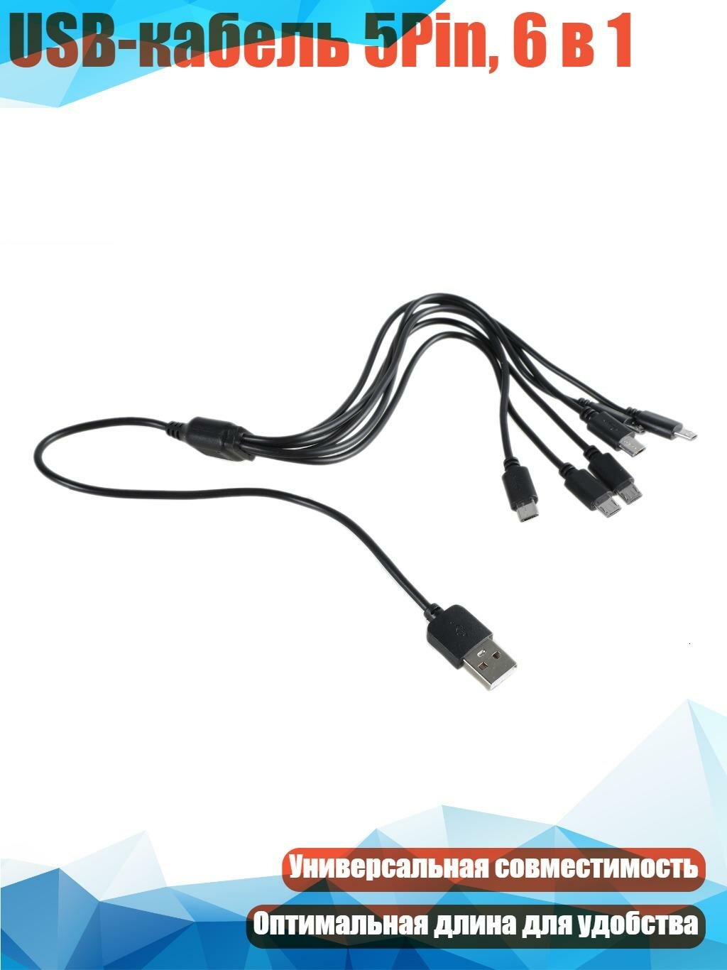 USB-кабель 5Pin, 6 в 1