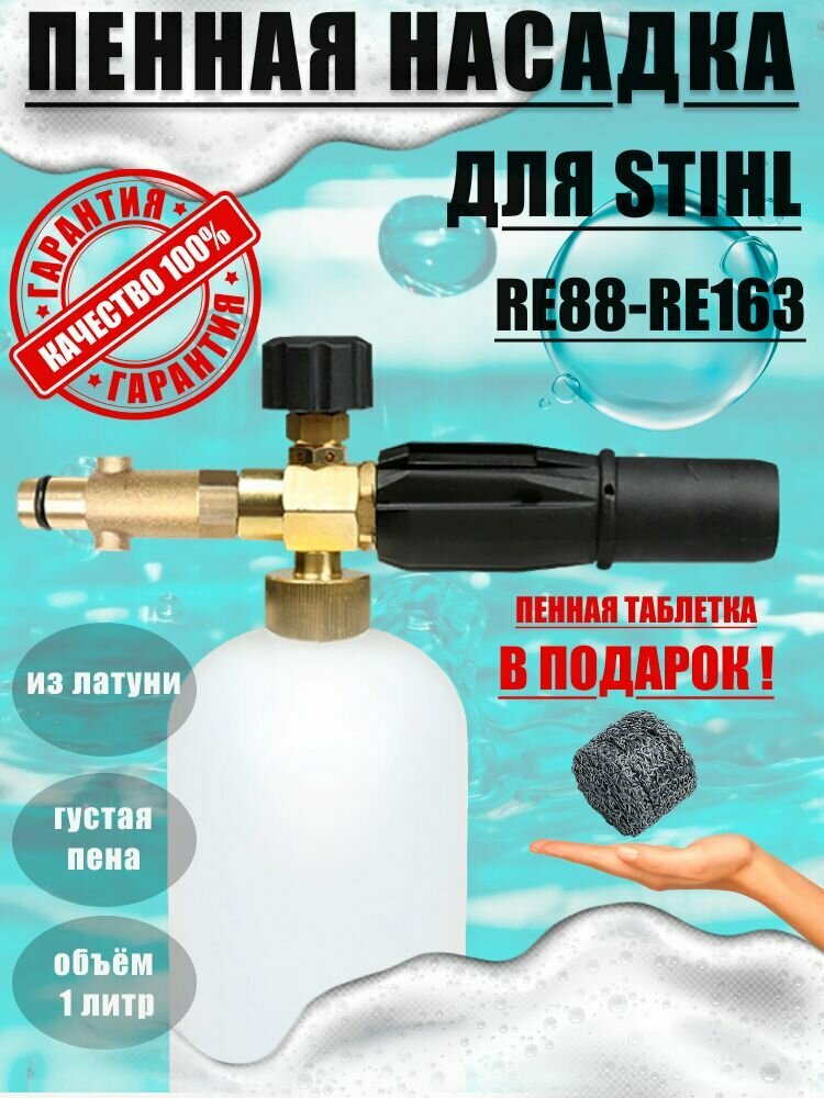 Пенная насадка для Stihl серии RE