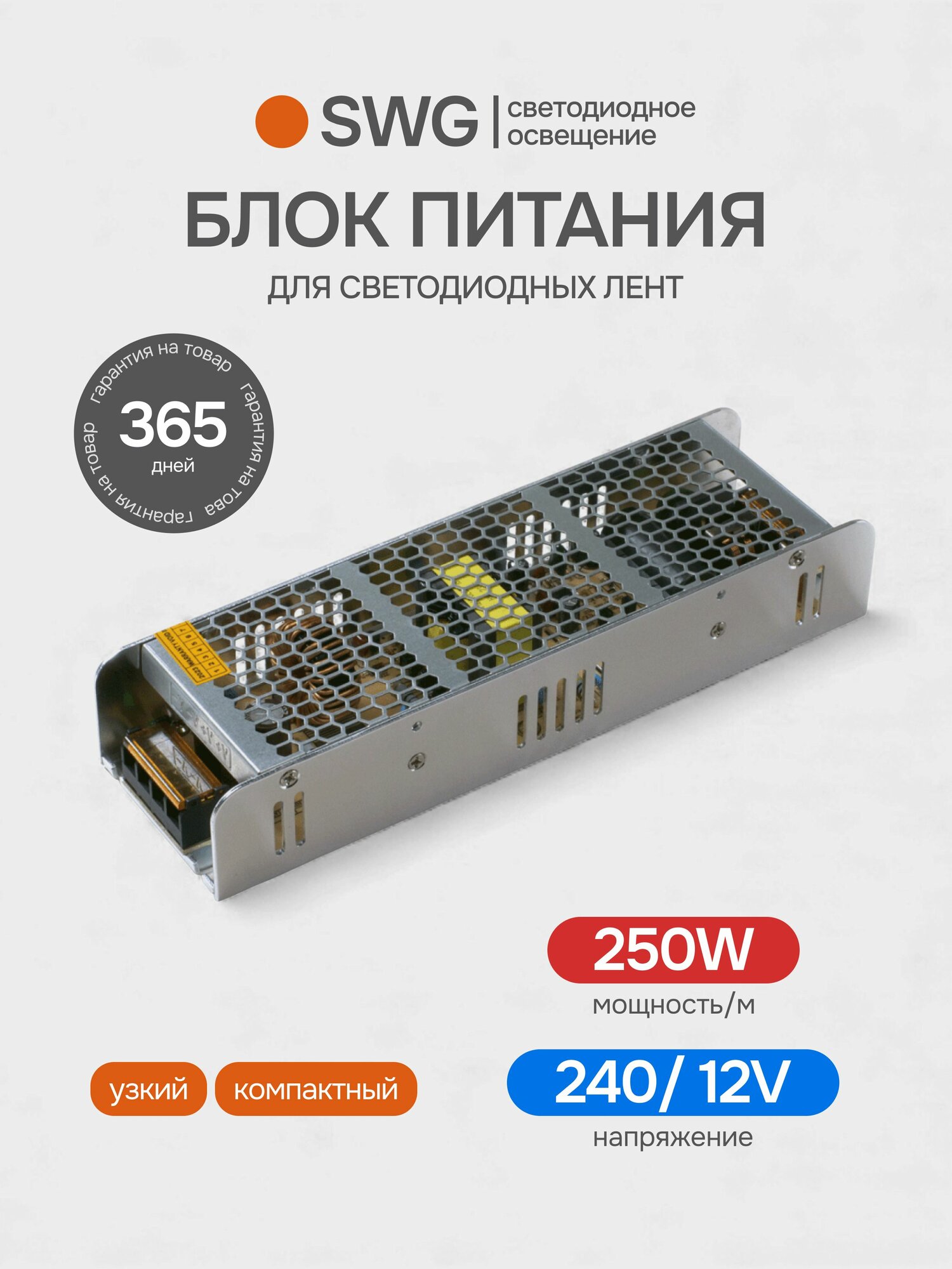 Блок питания для светодиодных лент SWG 12V 250W, компактный узкий, стабилизированный
