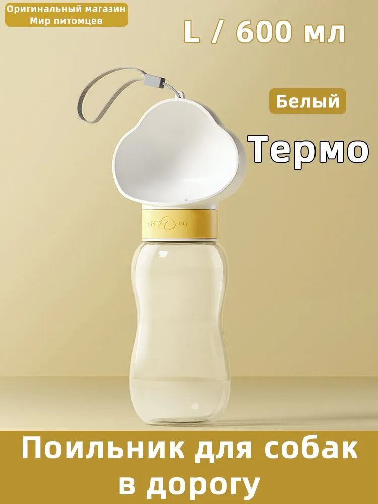 Поилка для собак в дорогу, 2 в 1 бутылка с миской, компактная дорожная поилка для щенков, термо 350/600 мл, легкая прозрачная, с поворотным клапаном, без запаха