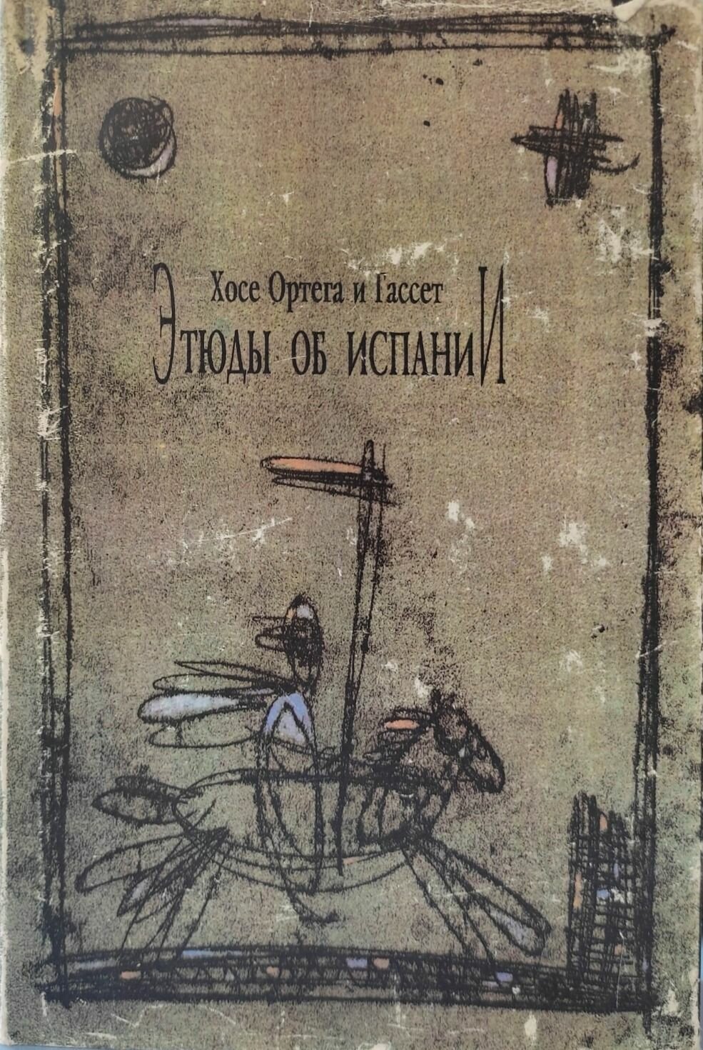 Этюды об Испании. Ортега-и-Гасет Хосе. Новый Круг. 1994. Твердый переплет, суперобложка. 320 стр