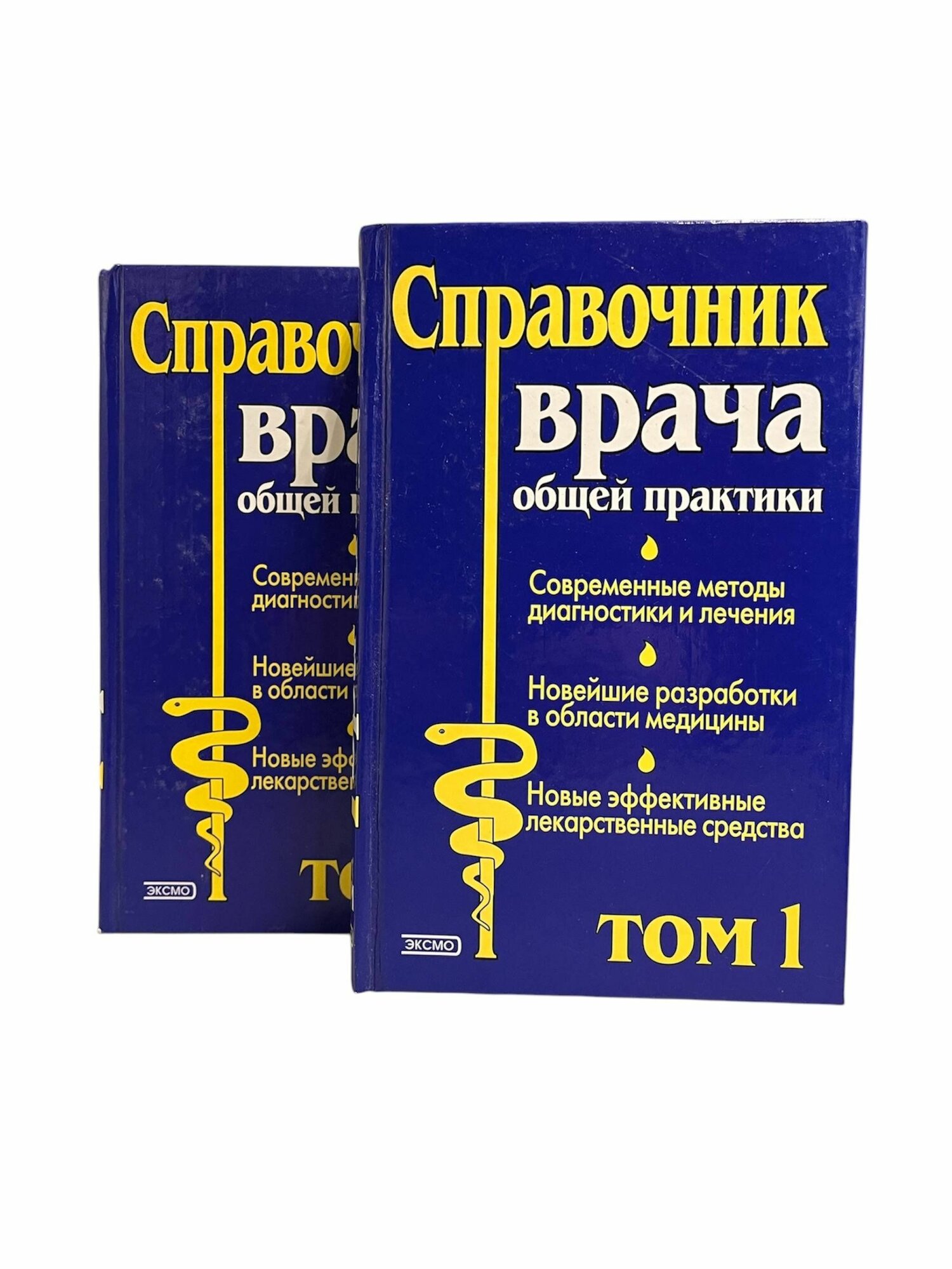 Справочник врача общей практики (комплект из 2 книг). Бочков Н. Эксмо. 2002. Твердый переплет. 1920 стр