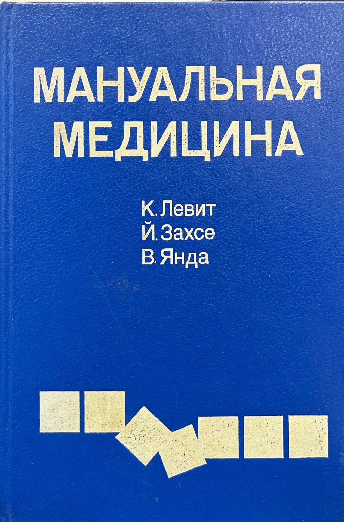 Мануальная медицина. Левит К. Медицина. 1993. Твердый переплет. 512 стр