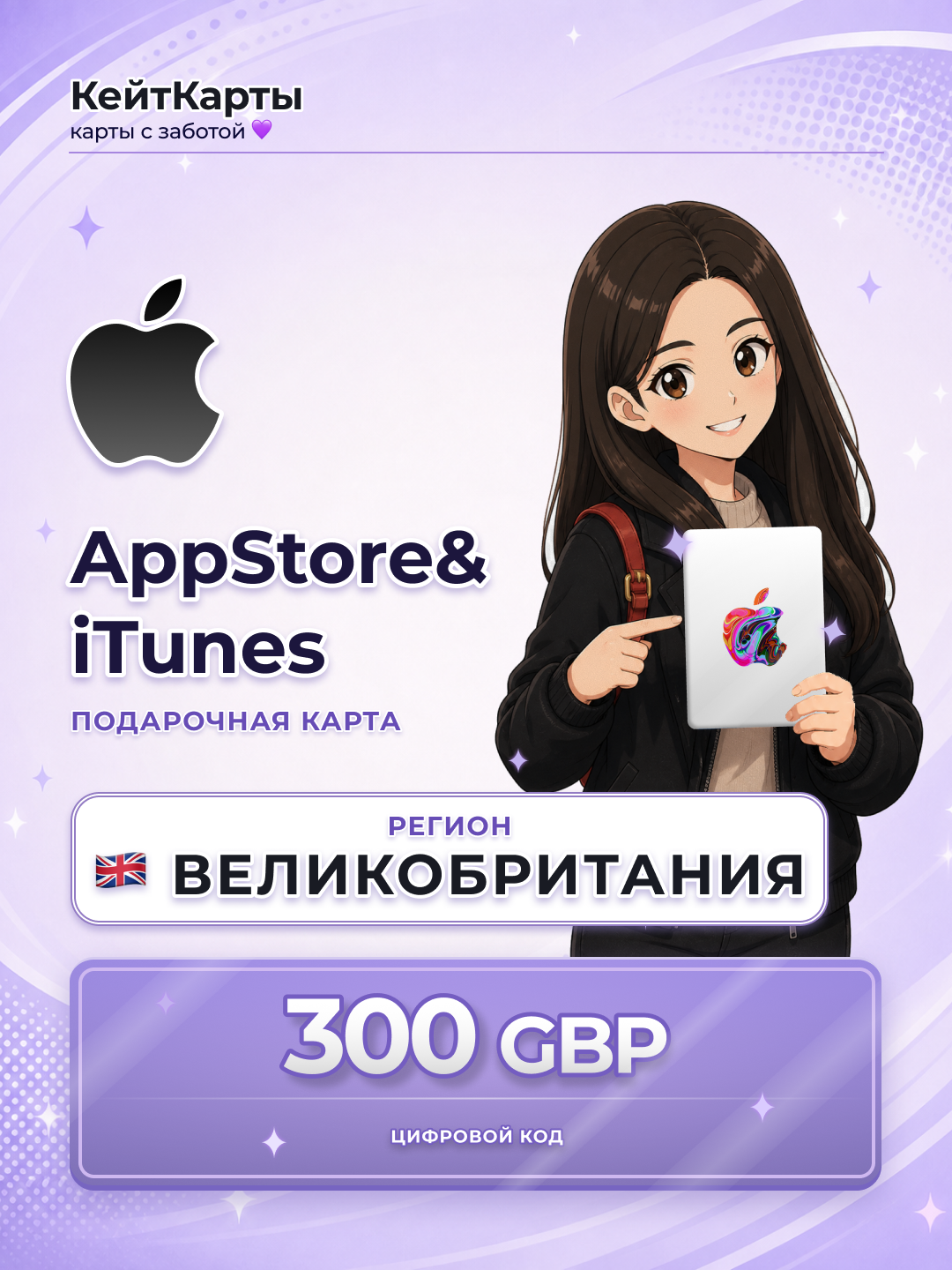 Подарочная карта Apple Великобритания 300 GBP для пополнение счёта в App Store и iTunes