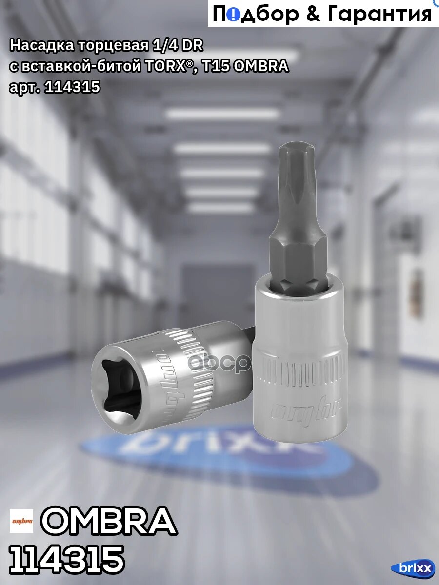 Насадка торцевая 1/4 DR с вставкой-битой TORX®, T15 OMBRA арт. 114315