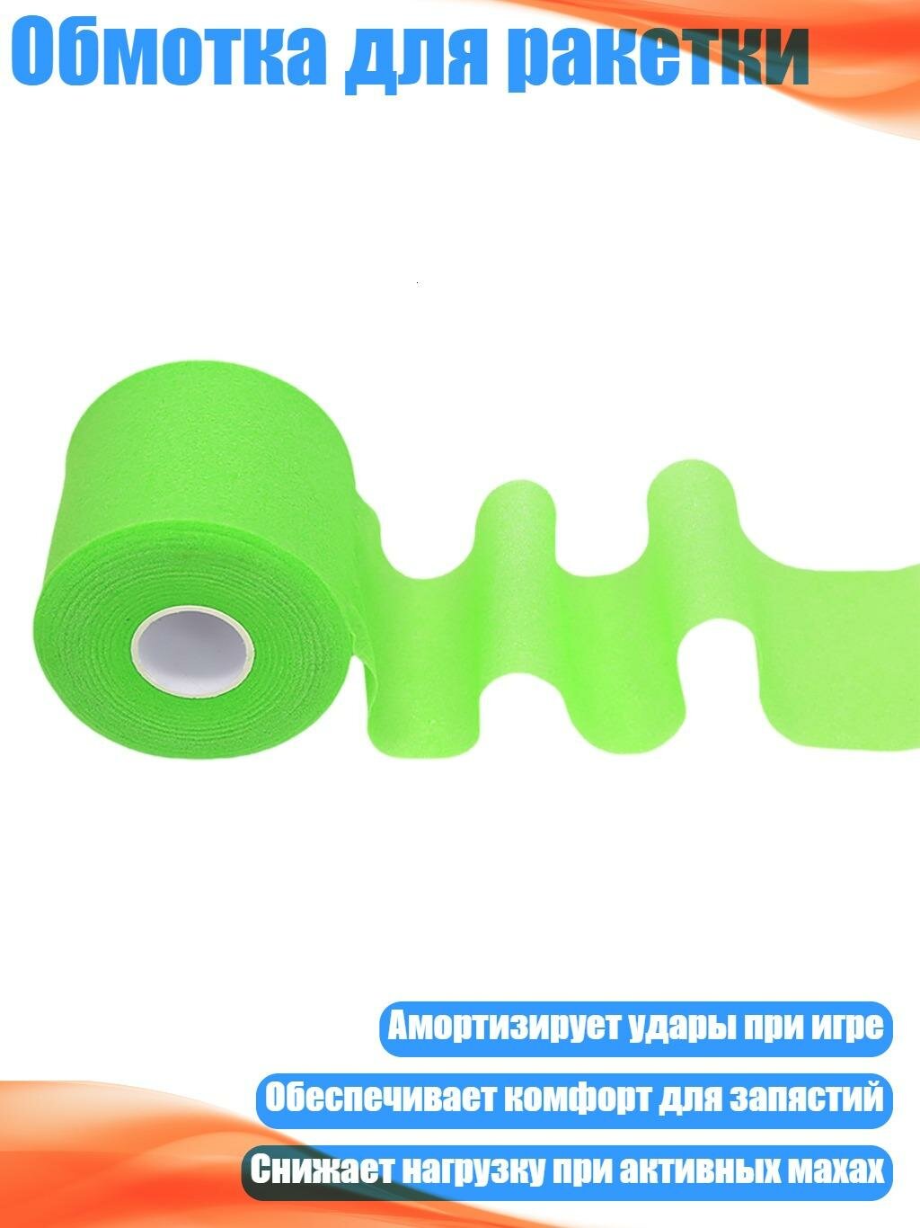 Обмотка для ракетки, ярко - зеленый
