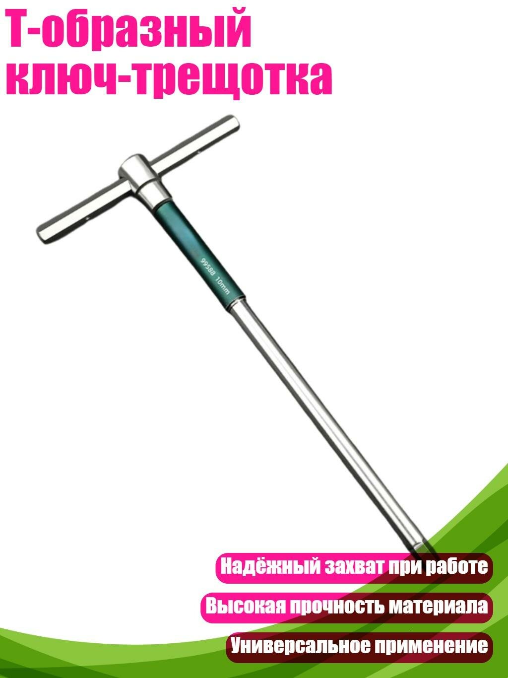 Т-образный ключ-трещотка, 10mm
