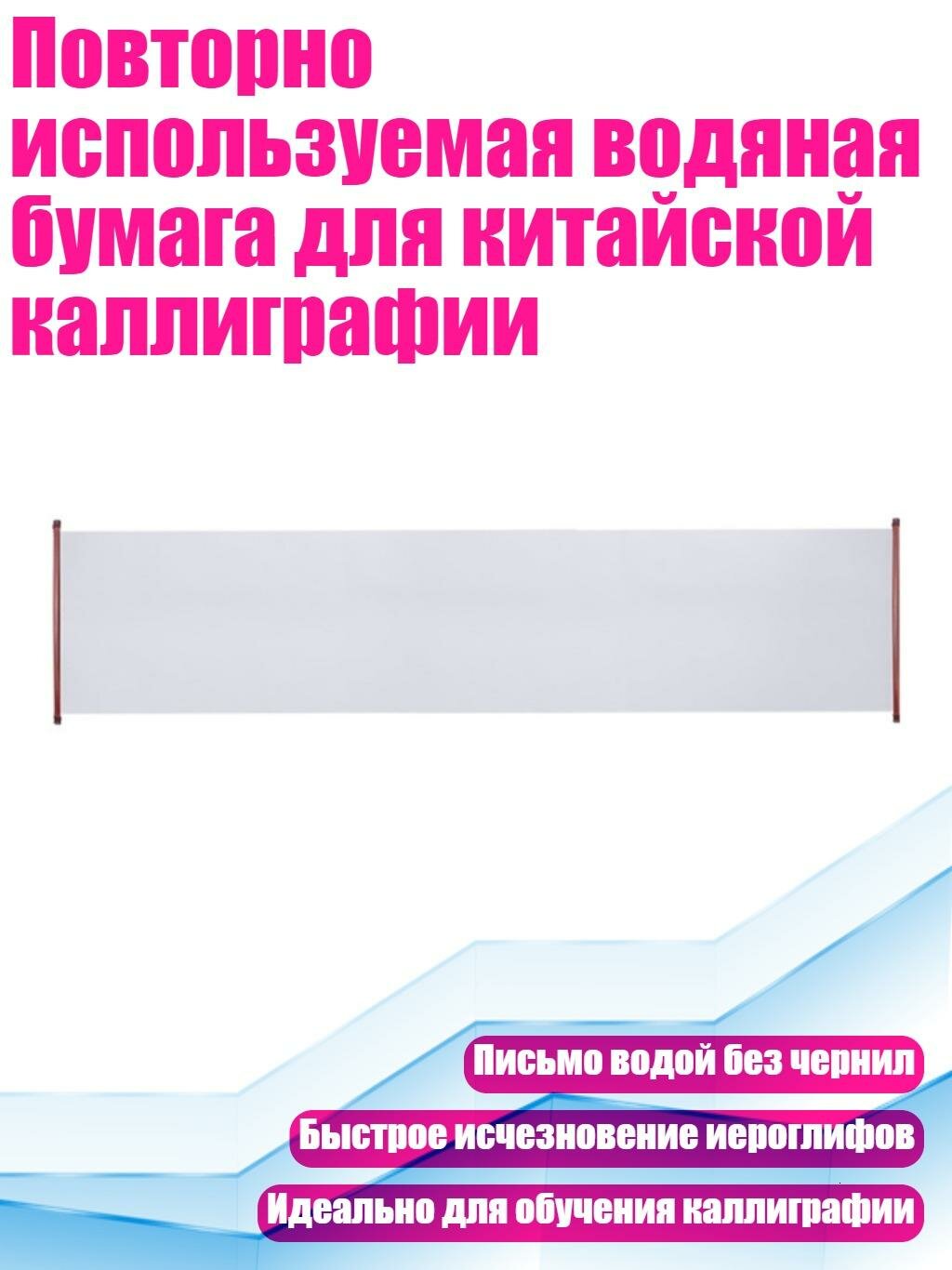 Повторно используемая водяная бумага для китайской каллиграфии, 2 метра
