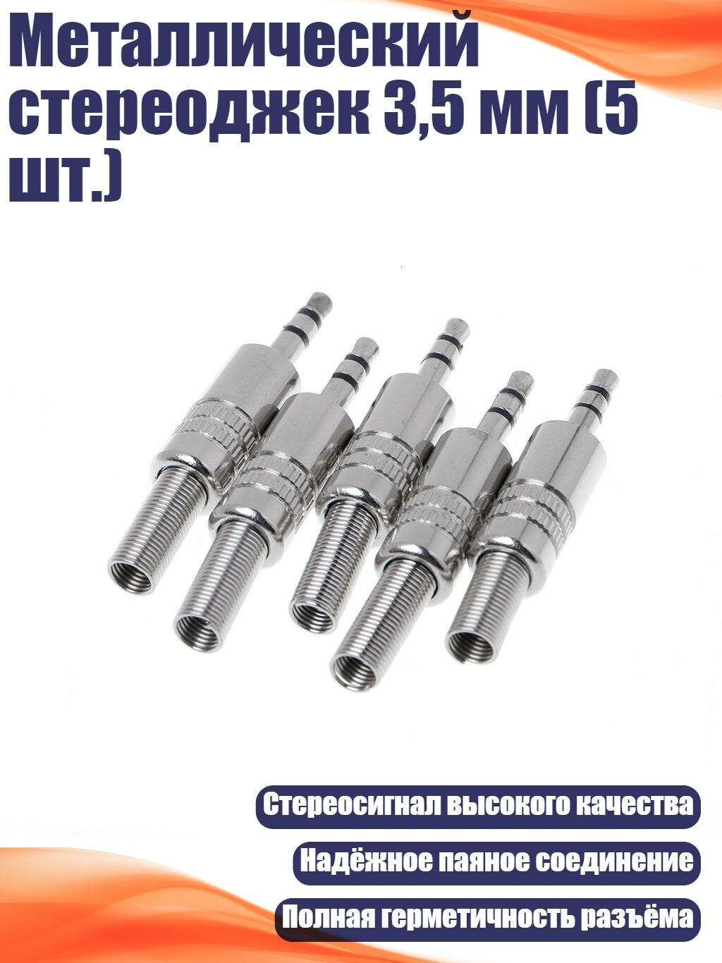 Металлический стереоджек 3,5 мм (5 шт.), Серебро