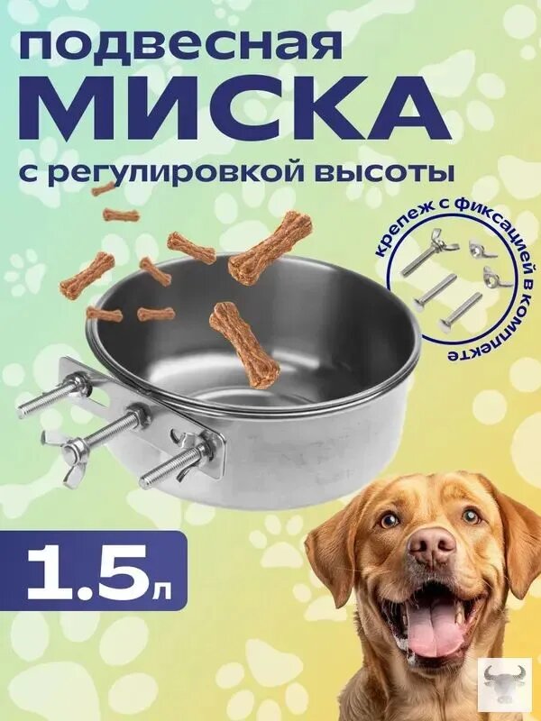 Миска подвесная 1500 мл в клетку для собак, кошек, кроликов, кур, птиц. Металлическая поилка для животных, из нержавеющей стали