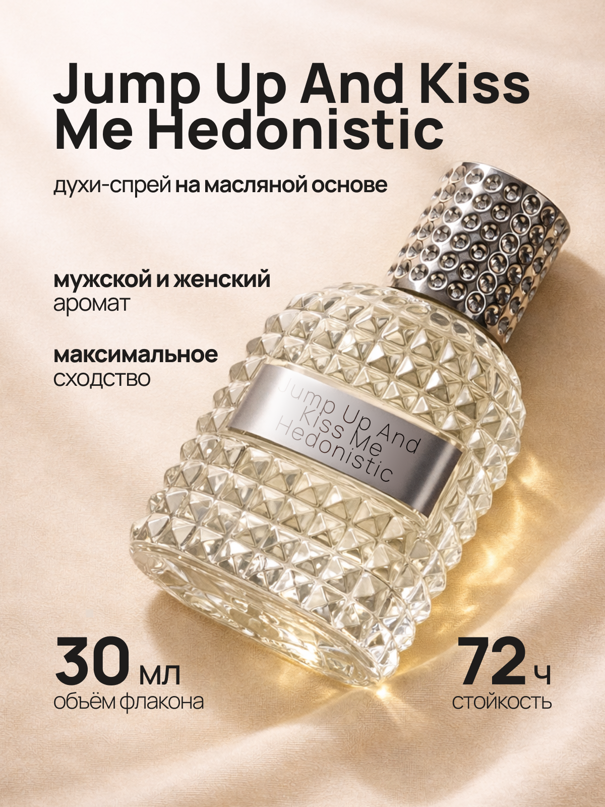 Jump Up And Kiss Me Hedonistic духи унисекс Гедонистик 30 мл
