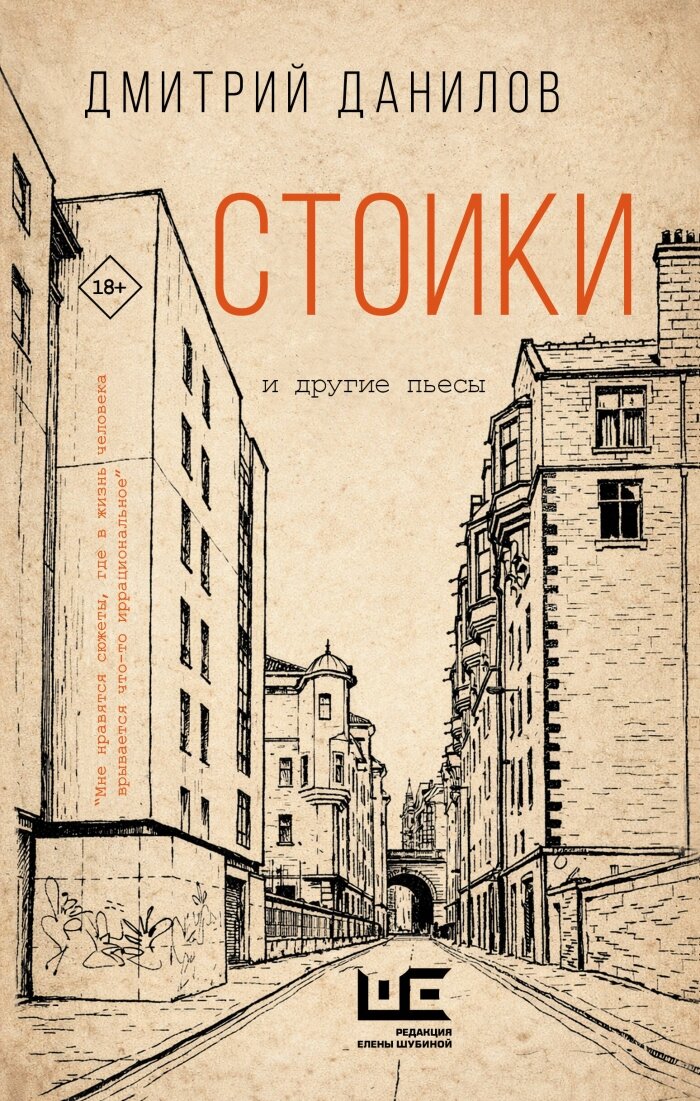 Стоики и другие пьесы