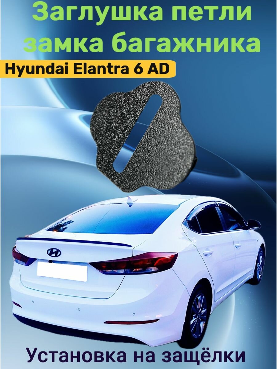 Заглушка петли замка багажника Хендай Элантра VI (кузов AD, EU)