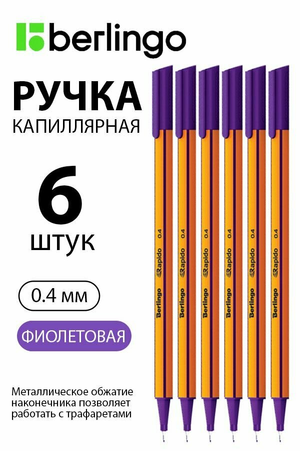 Набор 6 шт. - Ручка капиллярная Berlingo "Rapido" фиолетовая, 0,4 мм, трехгранная CK_40105