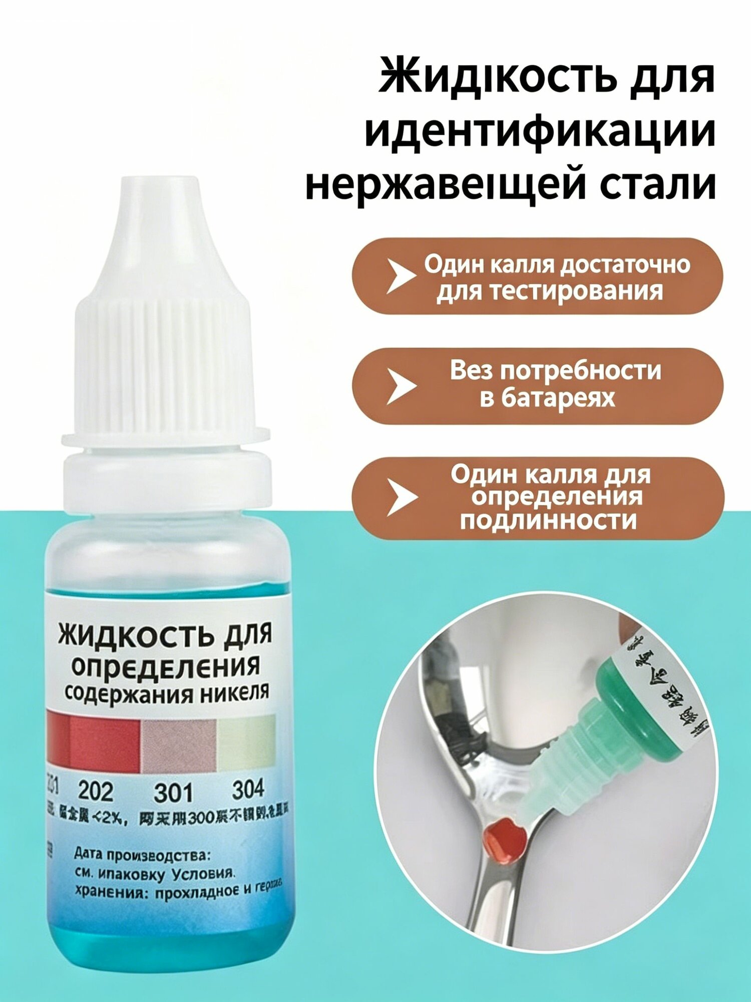 Тестовая жидкость для проверки нержавеющей стали 304/201, идентификационный реактив