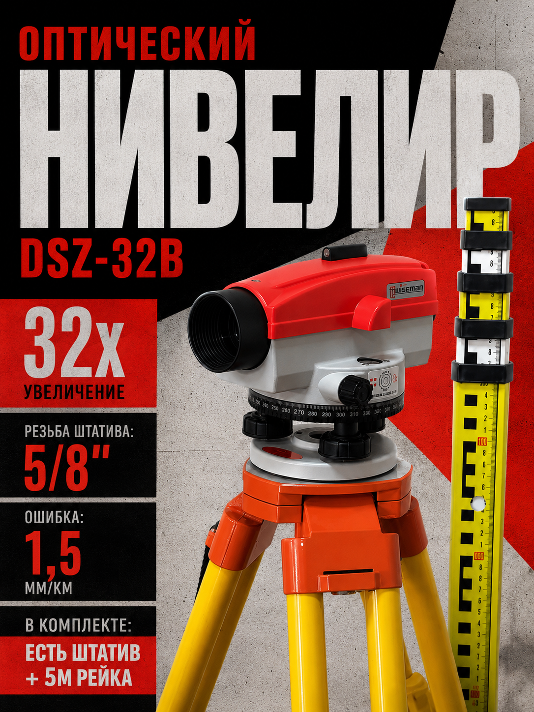 Комплект: Оптический нивелир DSZ-32B (32х), штатив и рейка 5м для стройки и геодезии