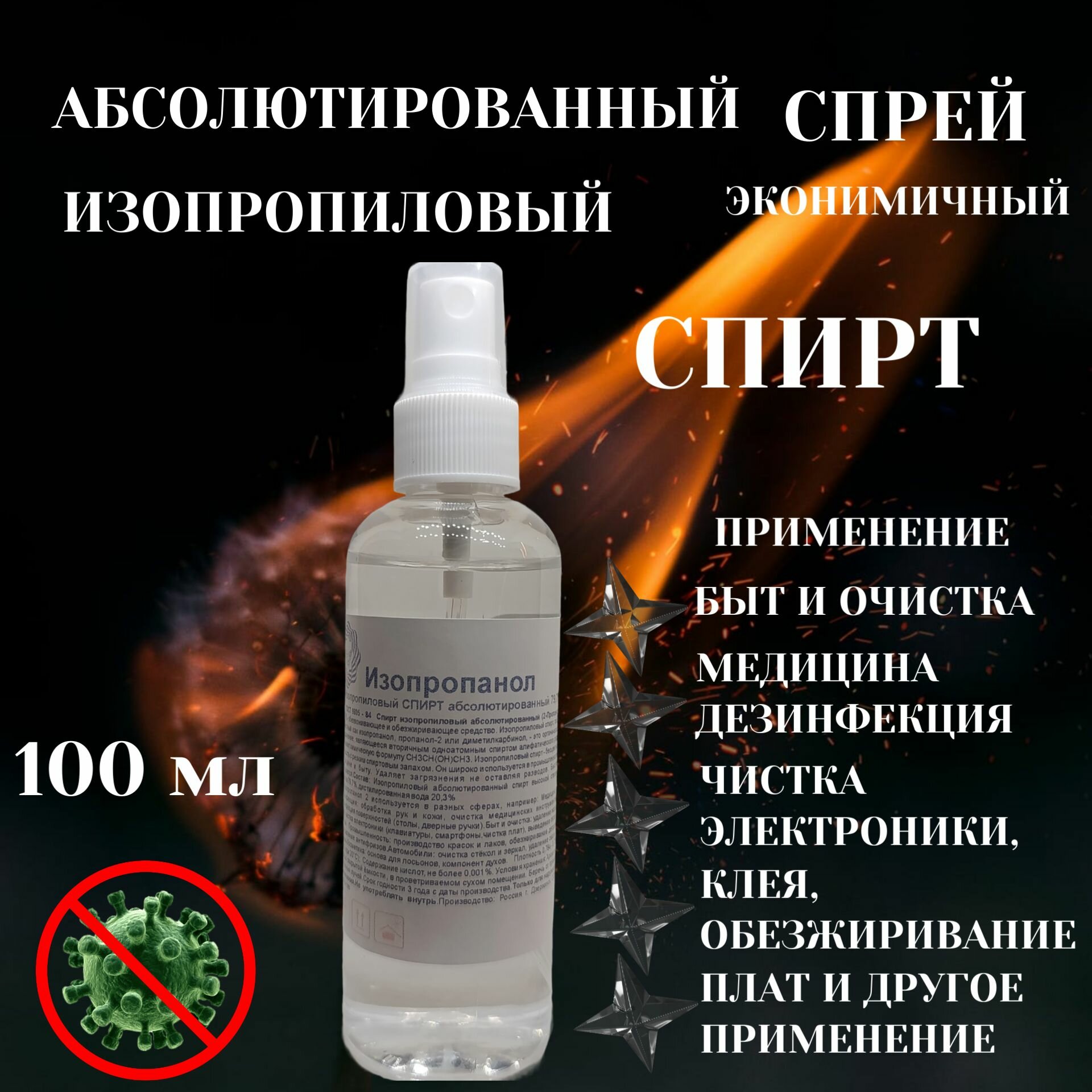 Изопропиловый спирт абсолютированный 99,7% с распылителем