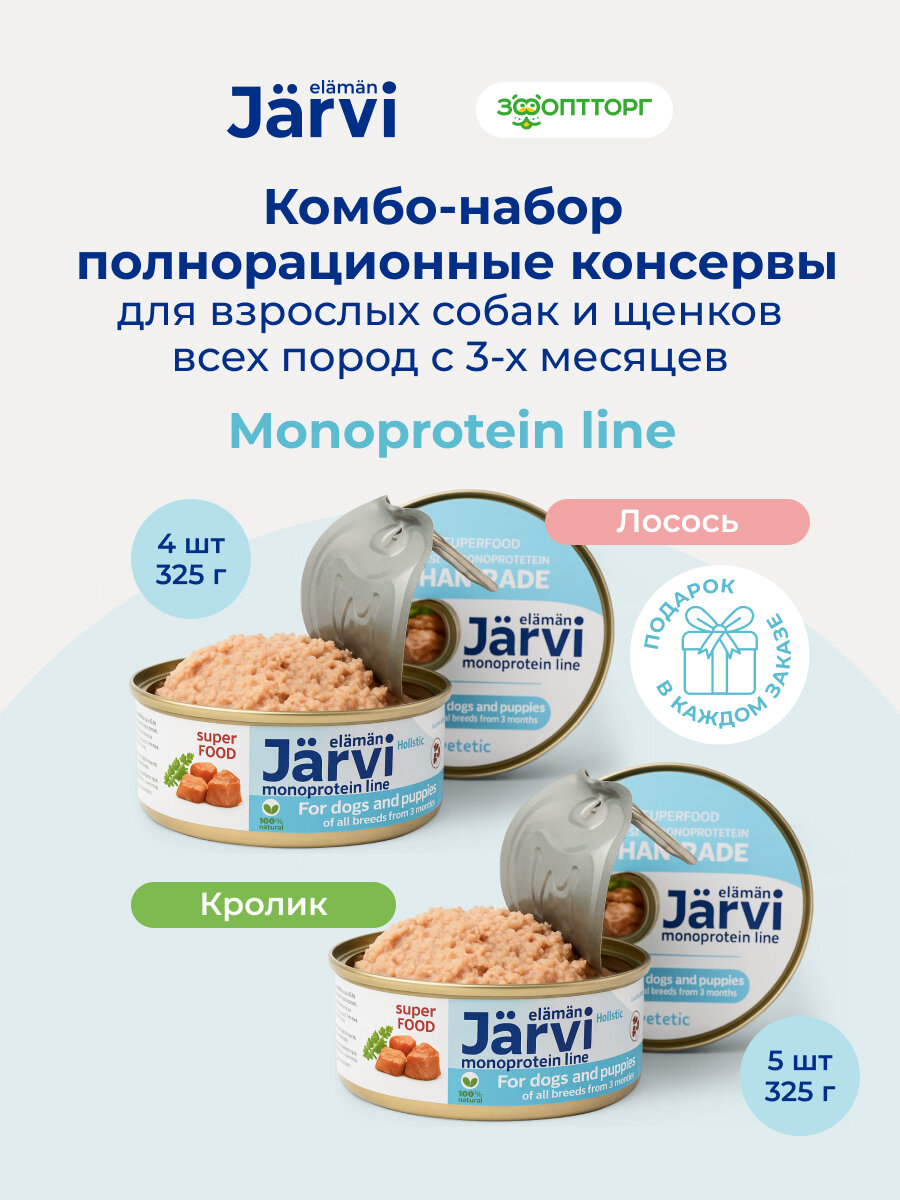 Комбо-набор Jarvi консервы монопротеиновые для собак и щенков, Кролик, лосось, 9 шт х 325 г.