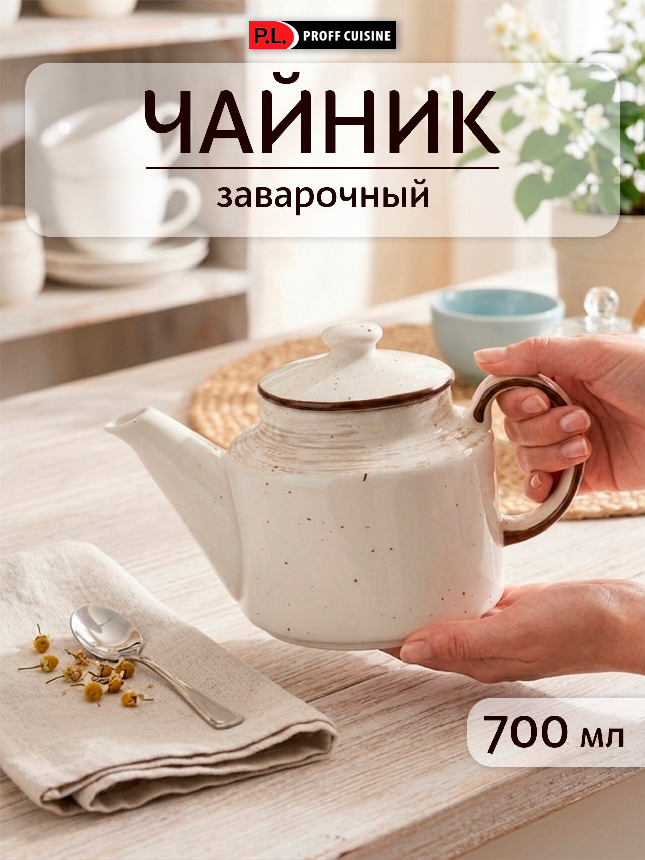 Чайник заварочный White Fusion 700 мл, фарфор, P.L. Proff Cuisine