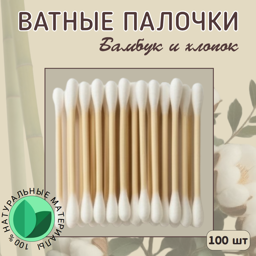 Ватные палочки, бамбуковый стик, с хлопковой намоткой, 100 штук