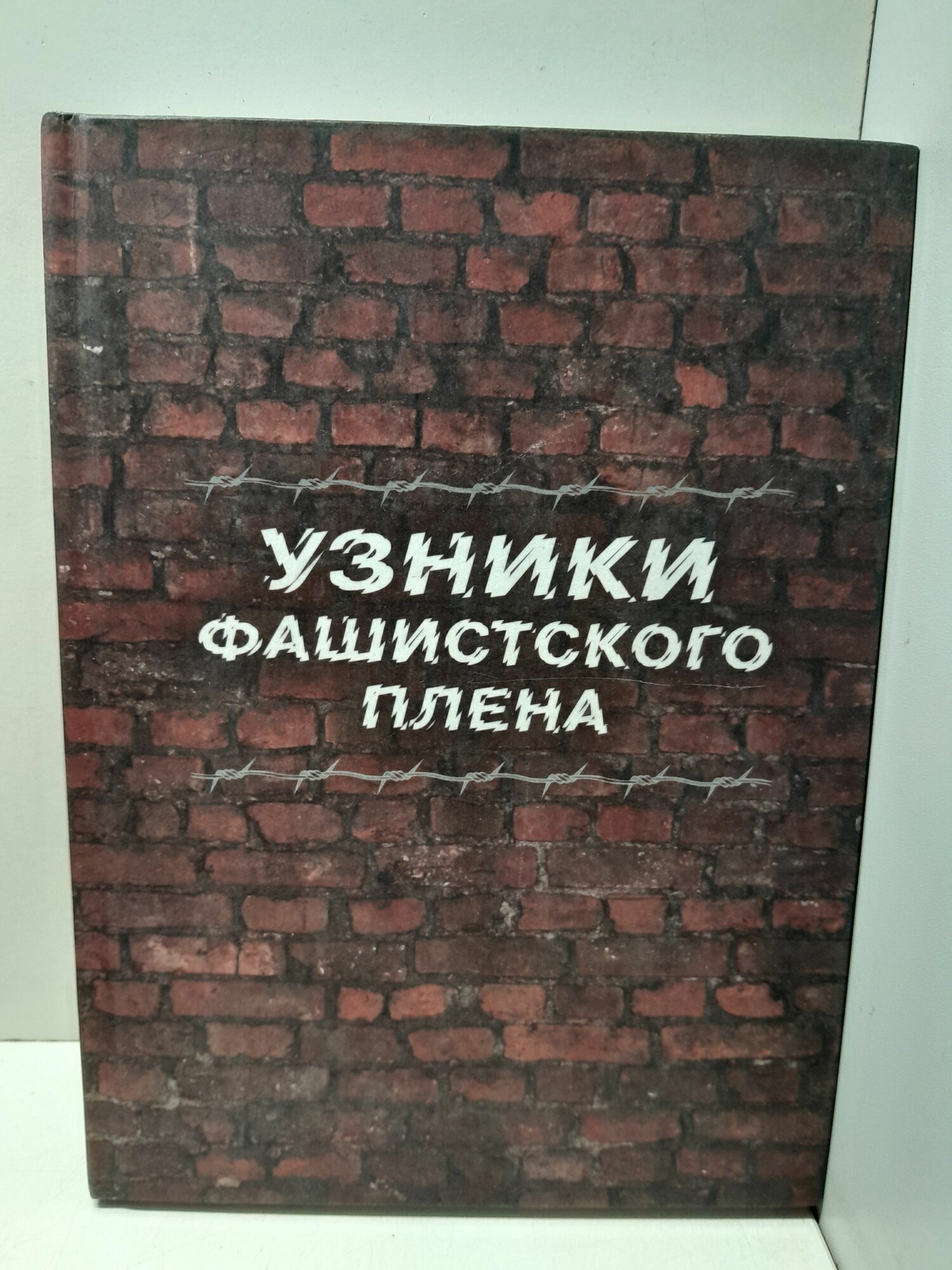 Узники фашистского плена (о военнопленных участниках ВОВ из бывшей чиасср)
