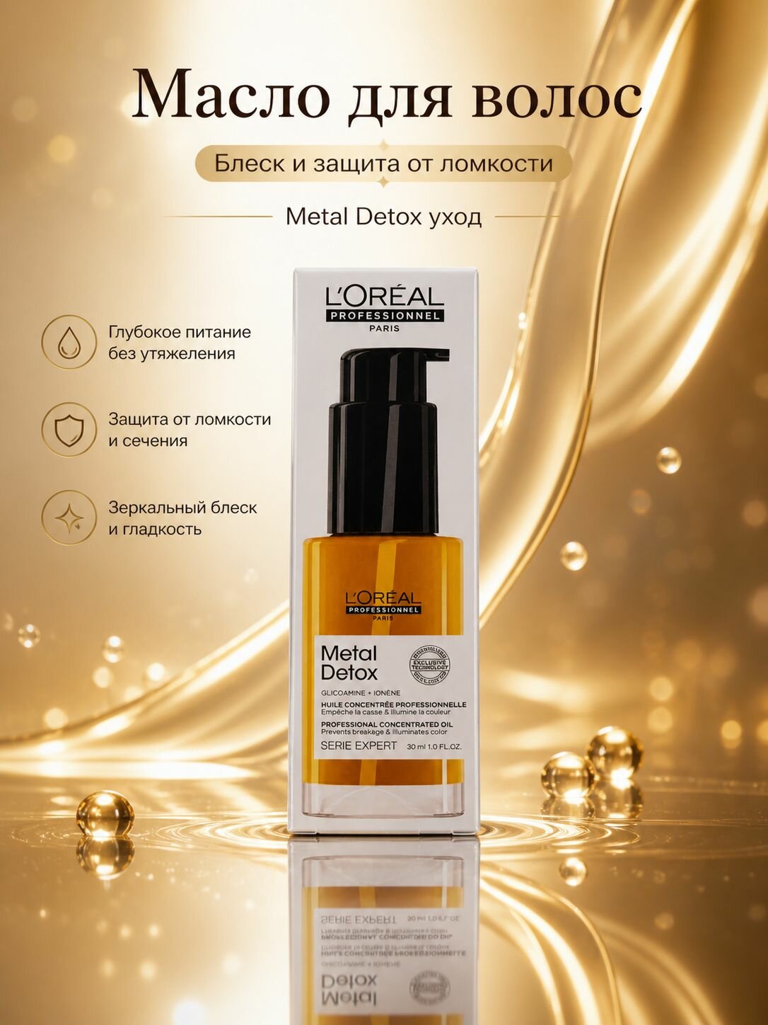Масло L'Oreal Professionnel Serie Expert Metal Detox концентрат против ломкости волос, 30мл