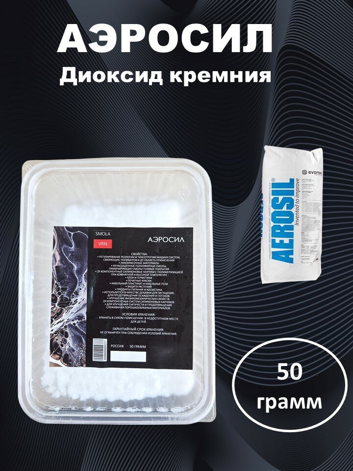 Аэросил 300 (диоксид кремния) , для эпоксидной и полиэфирной смолы 50 грамм