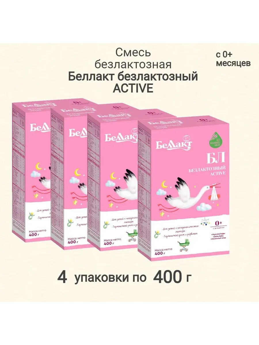 Смесь детская безлактозная Беллакт для питания детей 0+, 4 шт. х 400 гр