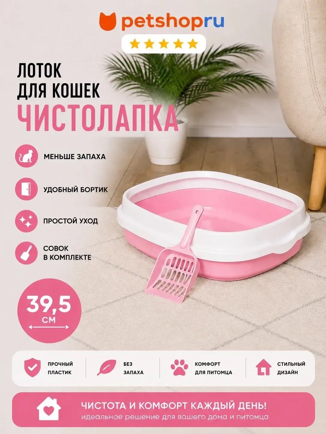 PETSHOP Лоток для кошек туалет с совком "Чистолапка", 39,5 см, розовый