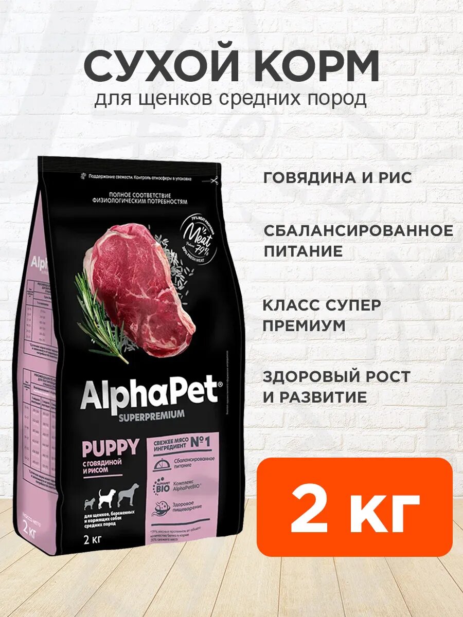 Корм сухой Alphapet Superpremium Puppy для щенков, беременных и кормящих собак средних пород, говядина, рис, 2 кг