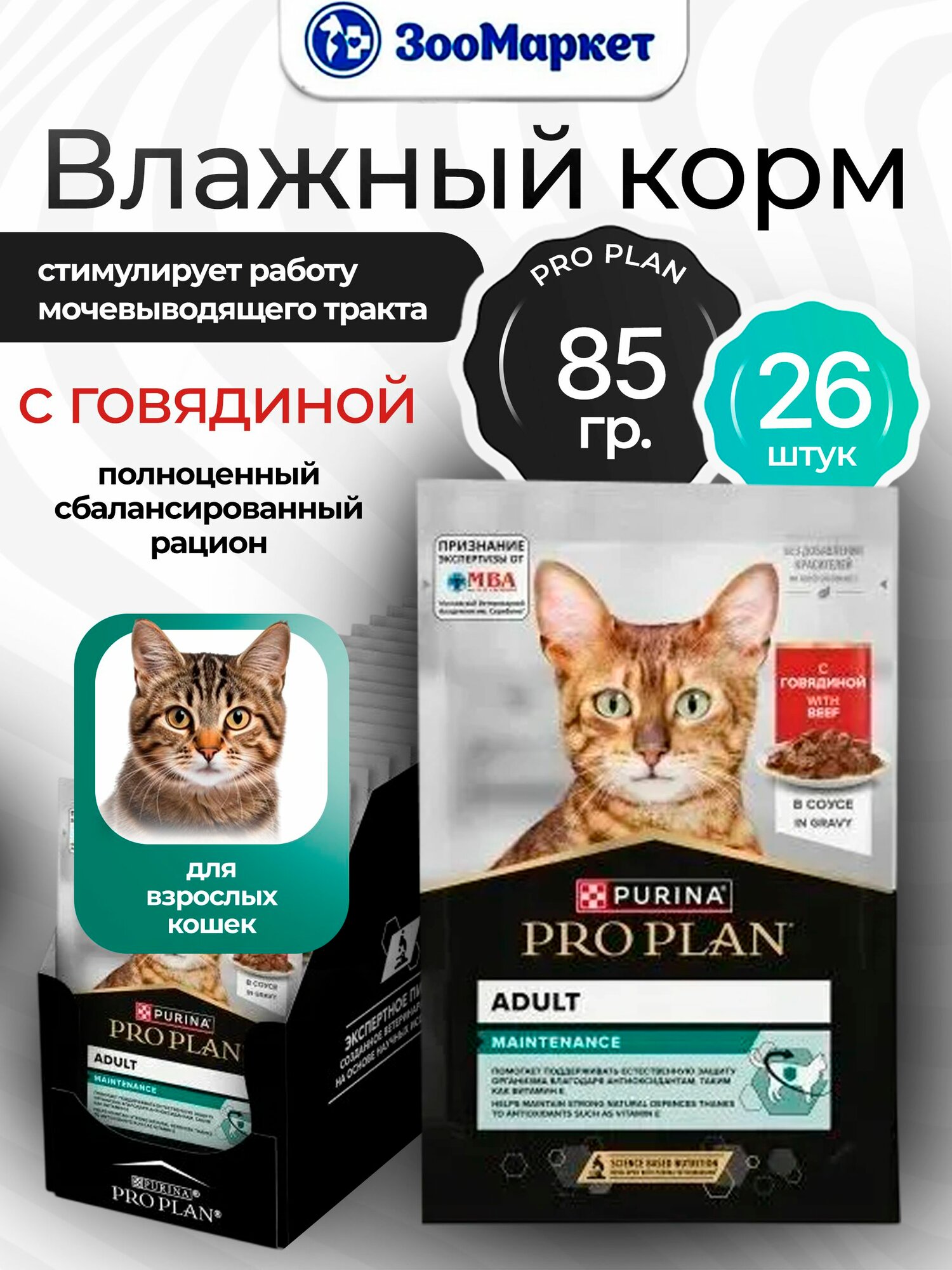 Влажный корм для взрослых кошек Pro Plan ADULT MAINTENANCE с говядиной кусочки в соусе 26шт*85г