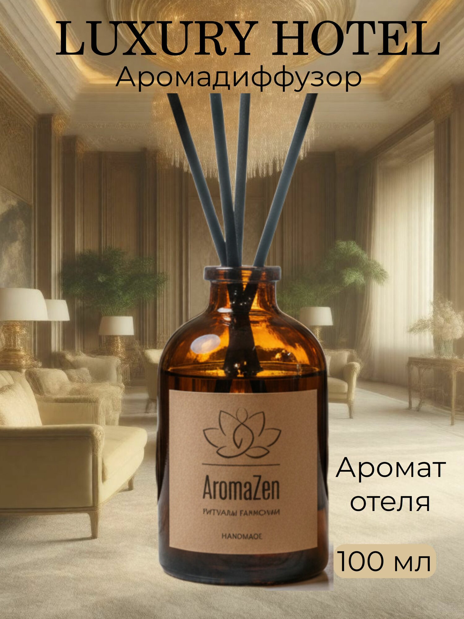 AromaZen Аромадиффузор LUXURY HOTEL Роскошный отель / Диффузор для дома с палочками / Отельный аромат 100 мл