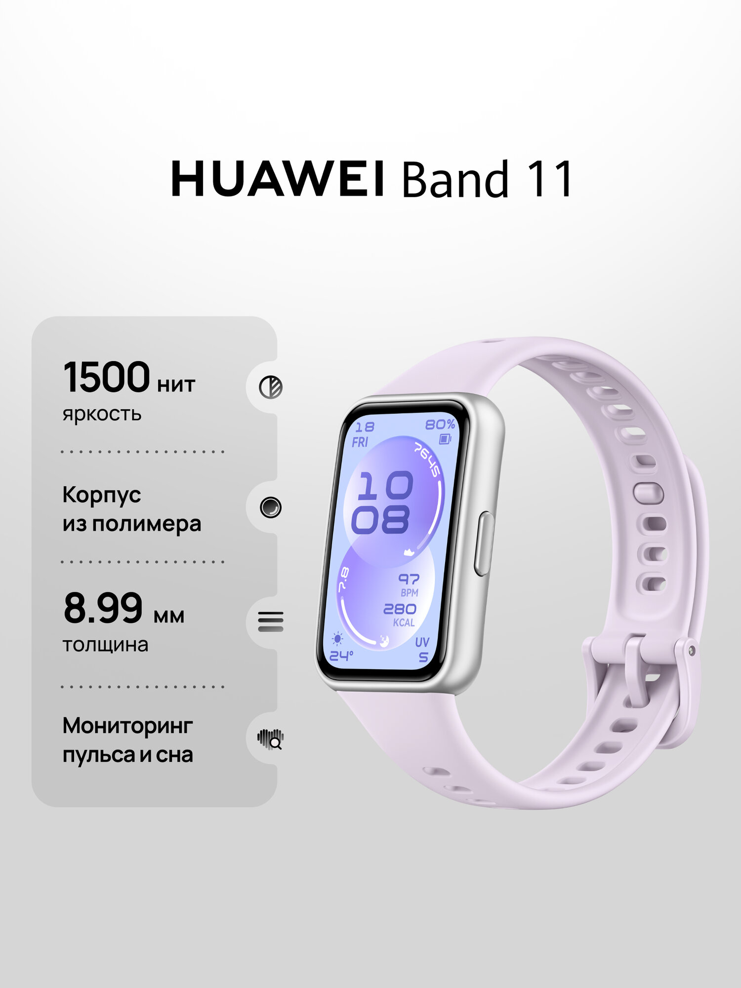 Фитнес браслет HUAWEI Band 11 Сиреневый, полимерный корпус, Ростест (ЕАС)