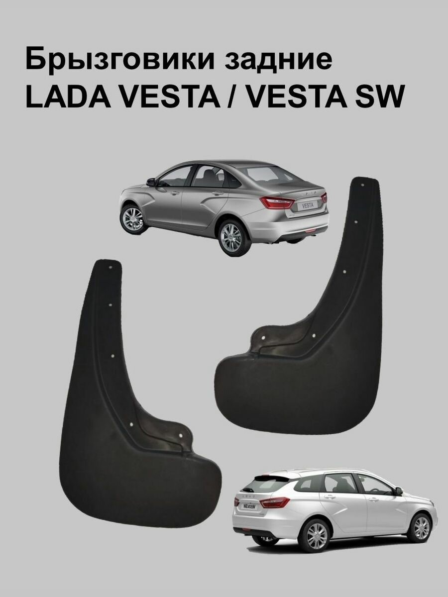 Брызговики задние увеличенные Лада Веста / Лада Веста СВ / Lada Vesta SW