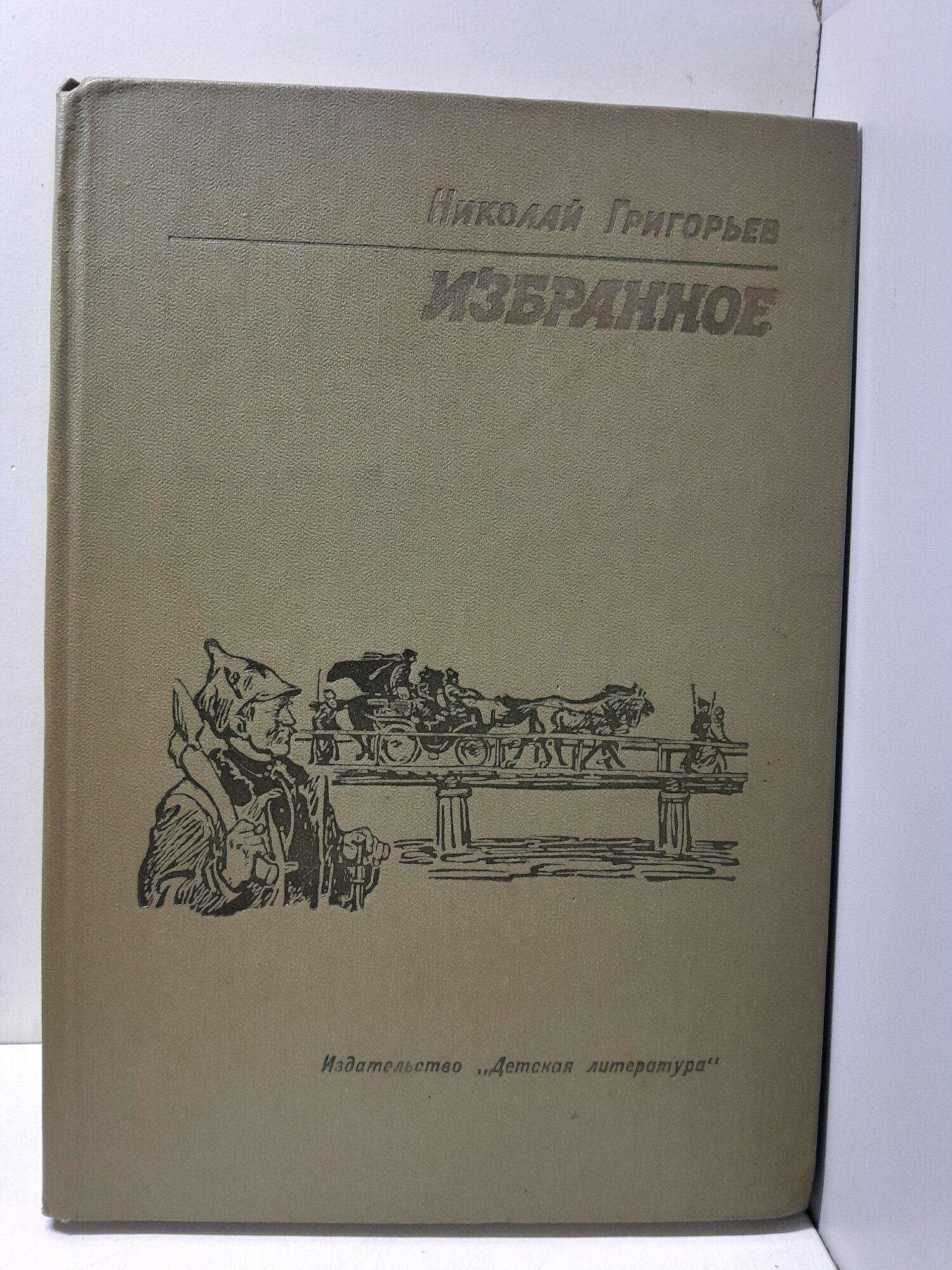 Николай Григорьев / Избранное