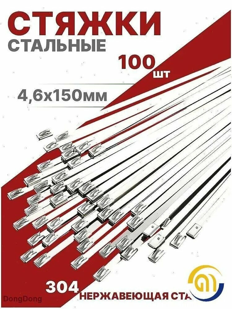 Хомут 4.6мм x 150мм, 100 шт, Нержавеющая сталь