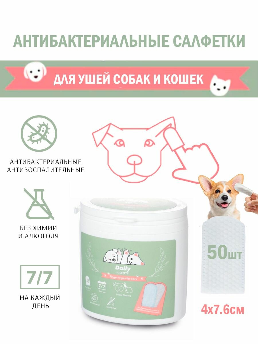 Очищающие влажные салфетки для ушей собак и кошек DAILY MPets, 50шт