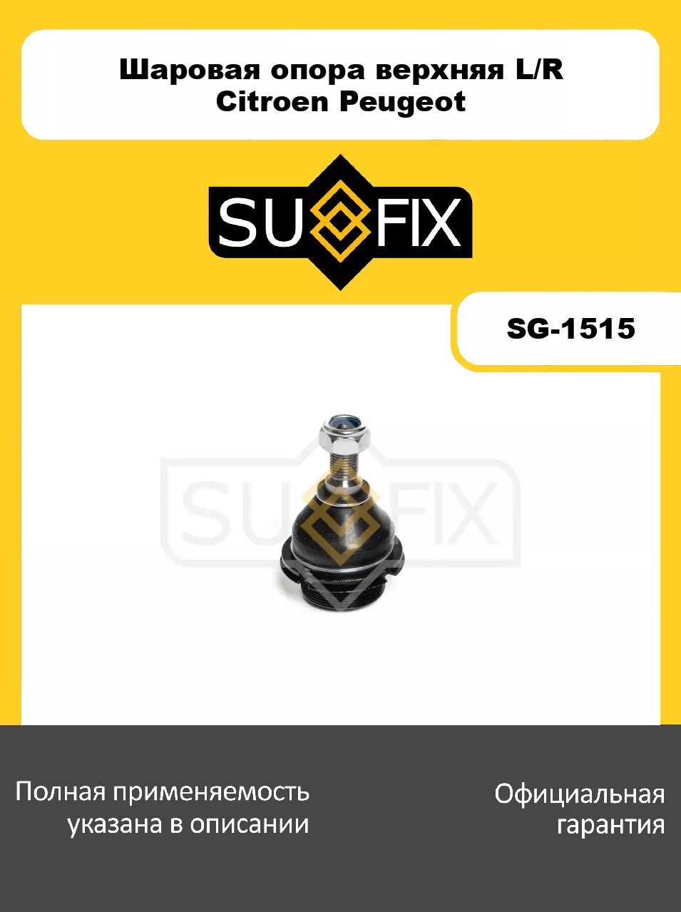 Шаровая опора верхняя L/R SUFIX SG-1515 для CITROEN C5 III 1.6-3.0 08>/C6 2.2D-3.0 06>, PEUGEOT 407 1.6D-3.0 04>/508 1.6-2.2D 10>