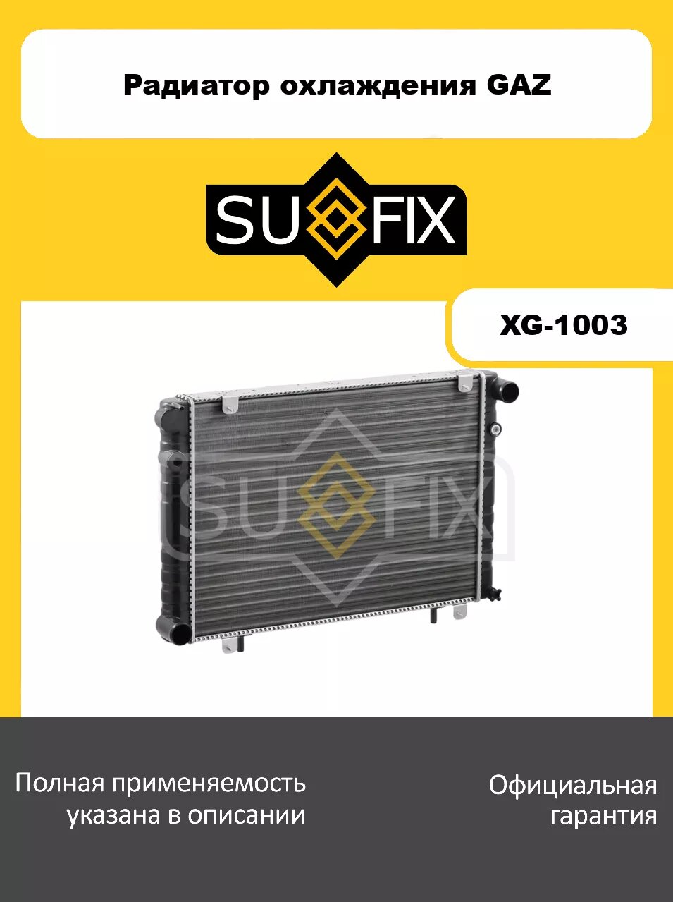 Радиатор охлаждения (535x396x42, сборный, алюминий) SUFIX XG-1003 для GAZ Gazelle 2.3-2.9 93-13/Sobol 2.1-2.8 97>