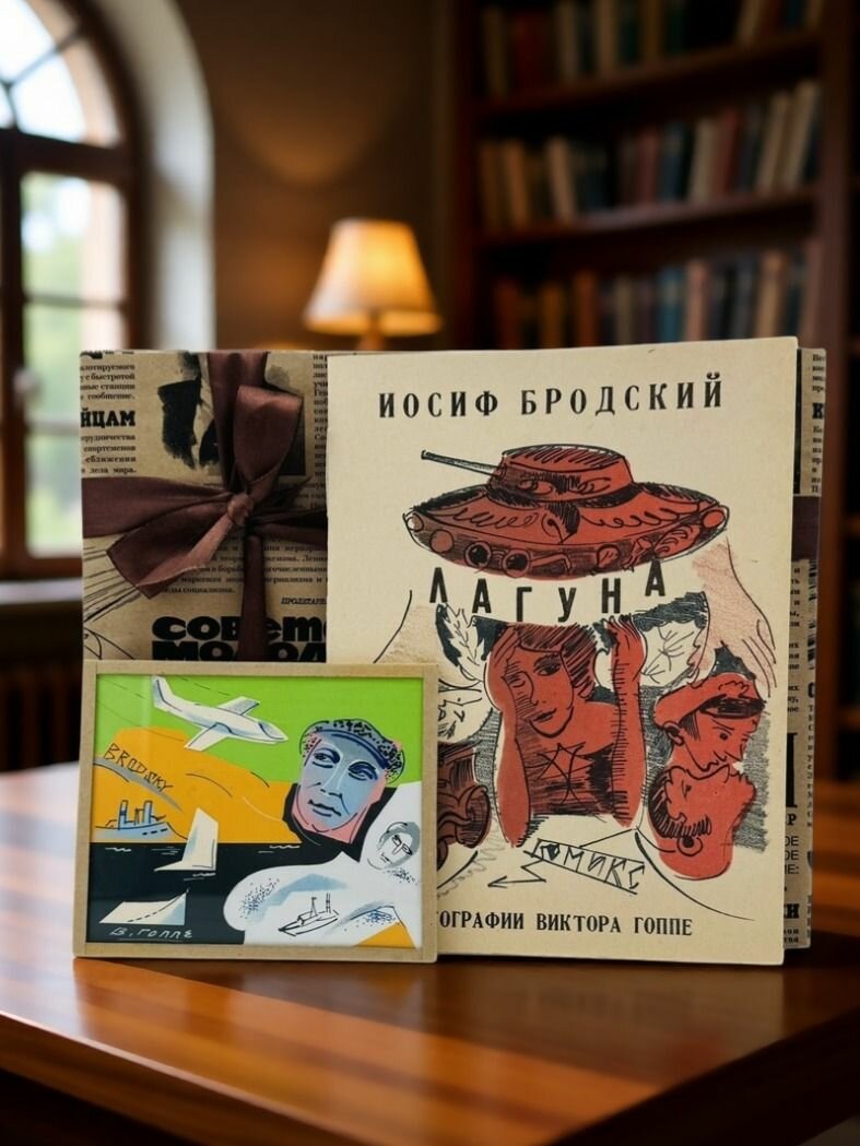 Иосиф Бродский. Номер 1 из тиража в 12 экземпляров. Коллекционный подарочный комплект. Лагуна. Поэтический комикс 12 литографий. Художник книги Виктор Гоппе. Авторский портрет Бродского