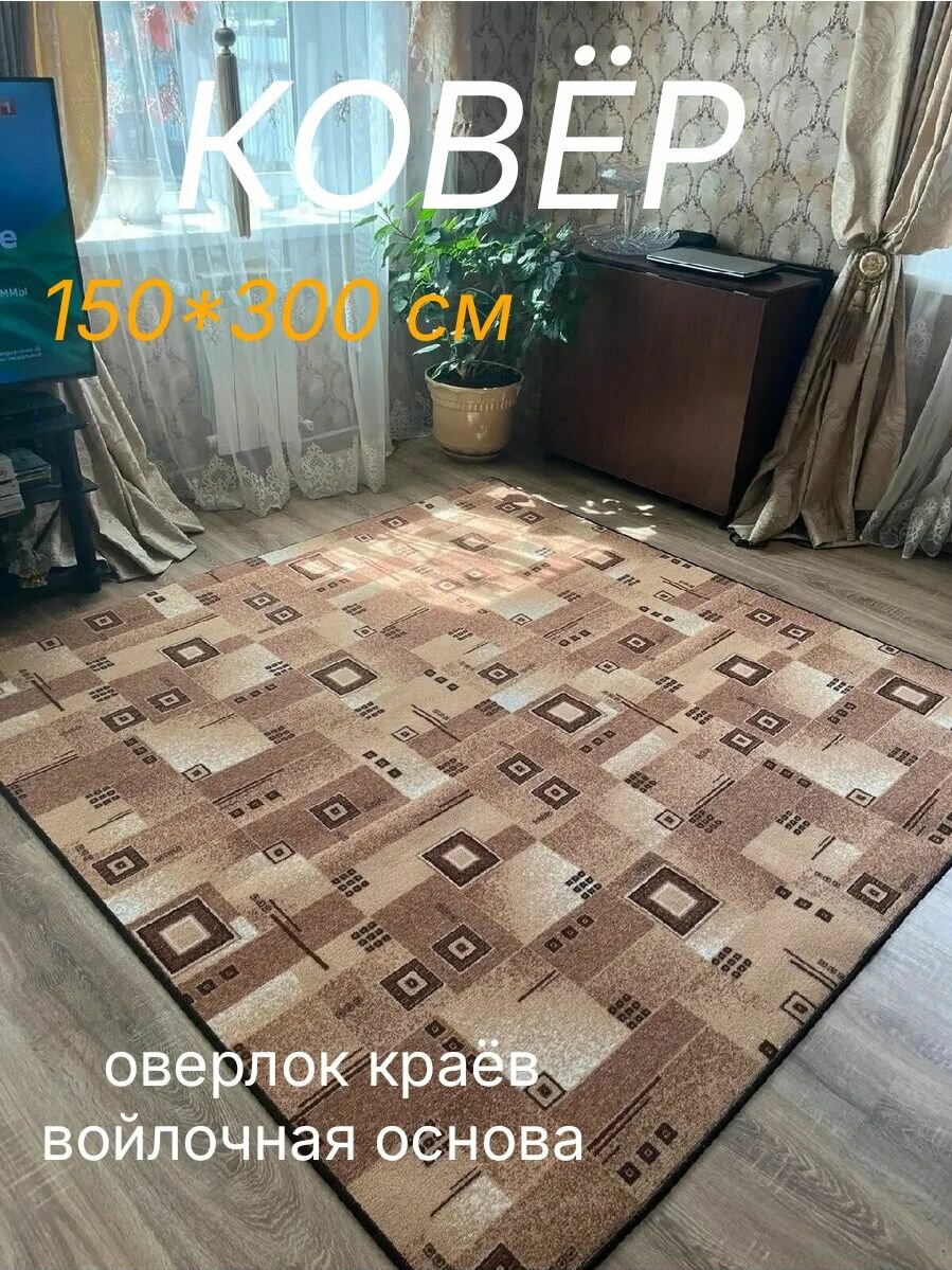 Ковёр 150*300 см, безворсовый на войлочной основе