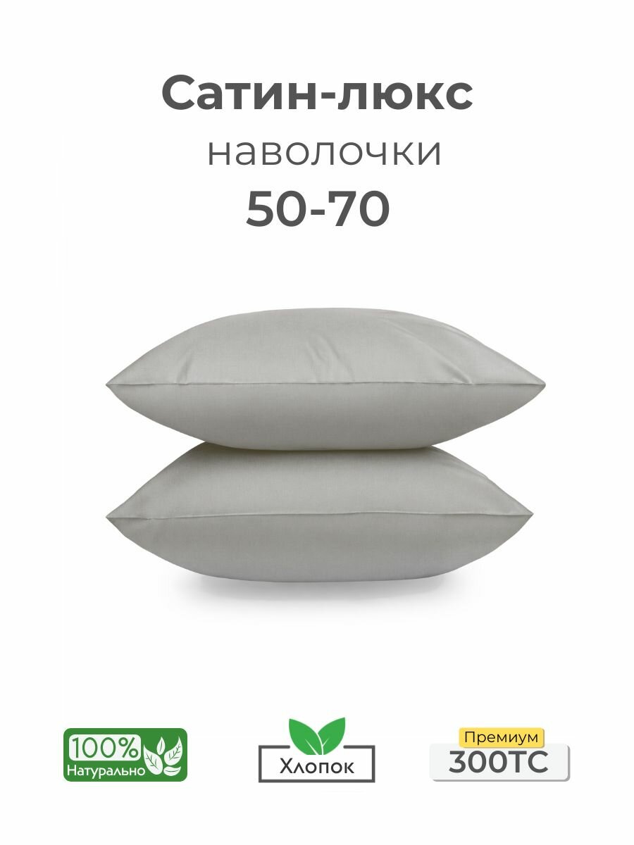 Наволочки, 50x70, 2 шт, сатин люкс, серый, Coho Home